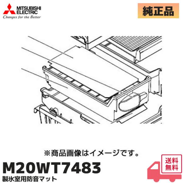 三菱 M20WT7483 冷蔵庫 製氷室 防音マット MR-B46AL-P / MR-B46AL-W / MR-B46A-P / MR-B46A-W / MRB46Z / MRB46ZL 他対応 MITSUBISHI 純正品 部品▼適合機種...