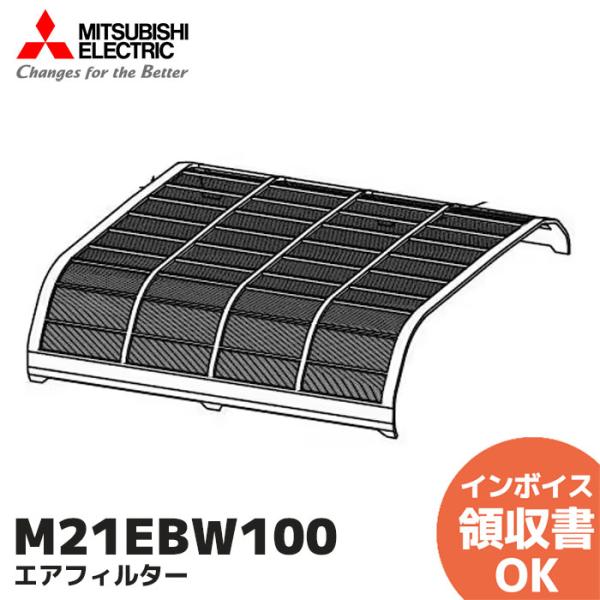 M21EBW100 三菱 エアコン 高密度エアフィルター M21EAL100対応機種MSZ2221BXASW、MSZ2521BXASW、MSZ2821BXASW、MSZ3621BXASW、MSZ4021BXASW、MSZLT2222W、MS...