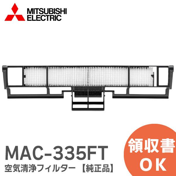 三菱 MAC-335FT  純正品 空気清浄フィルター 帯電ミクロフィルター MITSUBISHI　帯電ミクロフィルター  空気清浄フィルター型番　　MAC-335FTＪＡＮコード 4902901874079メーカー　三菱【対応機種 】MS...