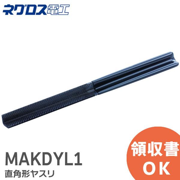 ネグロス電工 MAKDYL1 直角形ヤスリ最適形状を追求した独自のL形ヤスリ用途：ダクターチャンネルのバリ取りに最適です。質量(g)：107内容量：1本