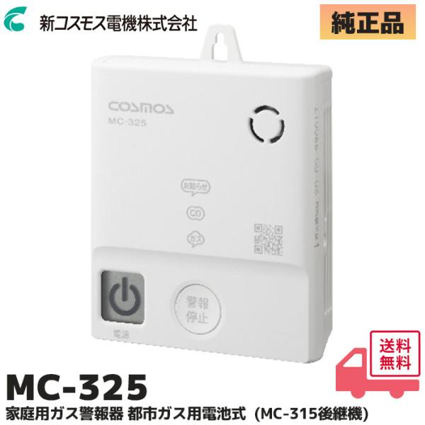 MC-325 新コスモス電機 家庭用ガス警報器 都市ガス用  ガス・CO警報器 壁取付用 電池式 (MC-315後継機)※発注時に、設置する【建物名称と住所】が必要な商品ですので、正確に必ずご記載ください。※記載がない場合、自動キャンセルと...