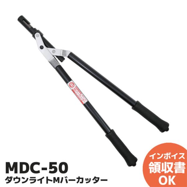 MDC-50 マーベル (MARVEL) ダウンライトMバーカッター■特徴 小径のダウンライトも20ｍｍの隙間で難局打開します。 ヘッドが360度回転するので、ハンドルが壁にあたらず、狭い場所でも作業できます。 ■用途 軽天材Mバー専用工具...