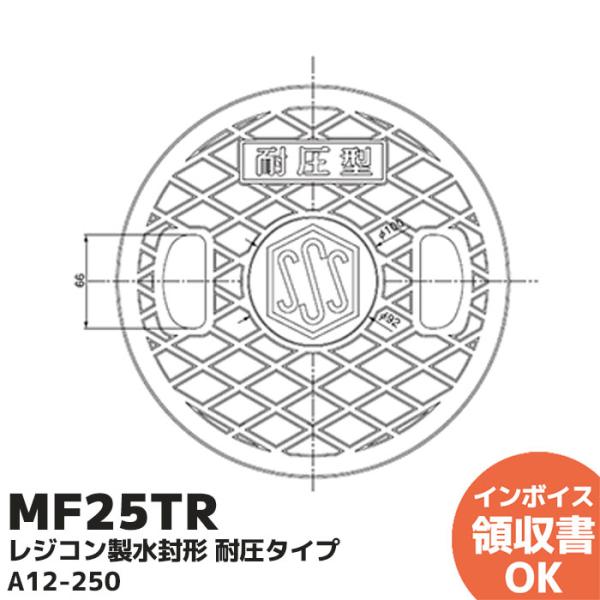 MF25TR セキスイ 積水化学 汚水用フタ レジコン製水封形耐圧タイプ A12-250 マンホール蓋【特長】●雨水・雑排水共用　高強度で車乗り上げ可能【仕様】●レジコン製無印　耐圧仕様