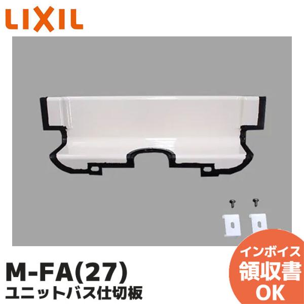 M-FA(27) INAX/LIXIL 浴室部品　排水部品　ユニットバス仕切板 リクシル イナックス◎規格・特徴・LIXIL/INAX・ユニットバス仕切板【適合商品】BL認定品、リノビオ、ビエントオーレ、バリアフリーバスルーム※適用機種を必...