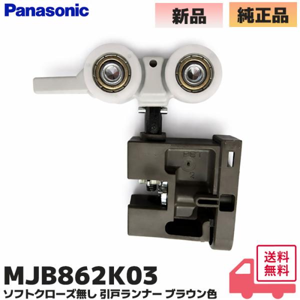 MJB862K03 パナソニック ブラウン色 ソフトクローズ無し 引戸ランナー 純正 部品 MJB860K03 MJB861K03 の後継品 / リビエ ベリティス対応品 Panasonic※この商品はMJB860K03 、MJB861K0...