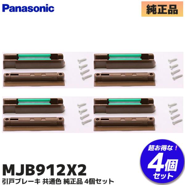 MJB912X2 4個セット パナソニック Panasonic 内装ドア 引戸 引戸ブレーキ 共通色※こちらの商品は4個セットです。商品説明＜年代＞2010年〜※シリーズＣＳＩＩ・アートークＲ（1997年〜2001年）用ブレーキMJB910...
