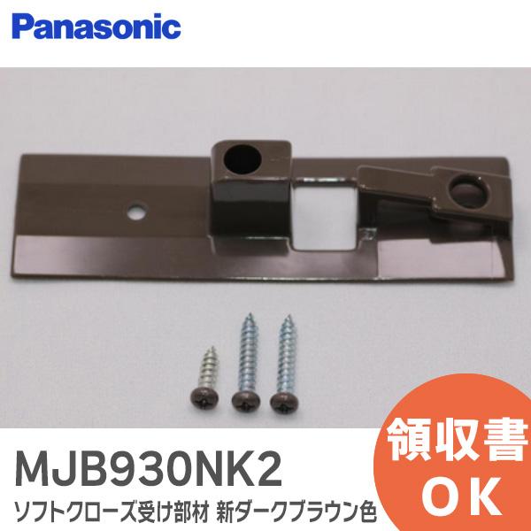 MJB930NK2 パナソニック ソフトクローズ受け 部材 新ダークブラウン色商品説明サイズ：102mm*31mm色：ダークブラウンビス３本セット