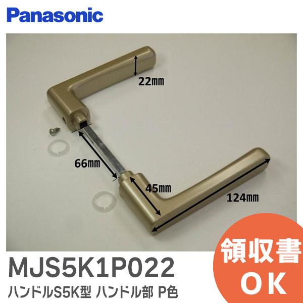 MJS5K1P022 パナソニック ハンドルS5K型 ハンドル部 P色商品情報＜サイズ＞全長124mm＜色＞パールシルバーリビエシリーズ 標準ハンドルハンドル部・化粧部(台座)セットで交換をされたい場合は空錠化粧部(台座)MJS5?3P01...