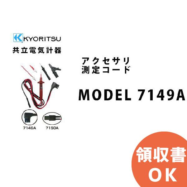 測定コードアクセサリMODEL7149Aリモートスイッチ付測定プローブ7149A: 7139A + 7161A + 7131B + 8017 + 9041ライン側1,000mm　アース側1,550mm7149A/7150Aはコネクター部が違...