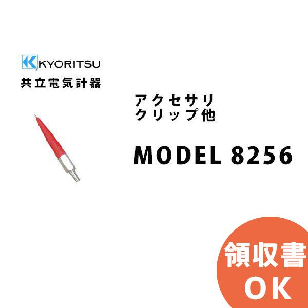 クリップ他アクセサリMODEL8256先端金具・モールド適合機種MODEL7103A / MODEL7139A / MODEL7149A / MODEL7150A