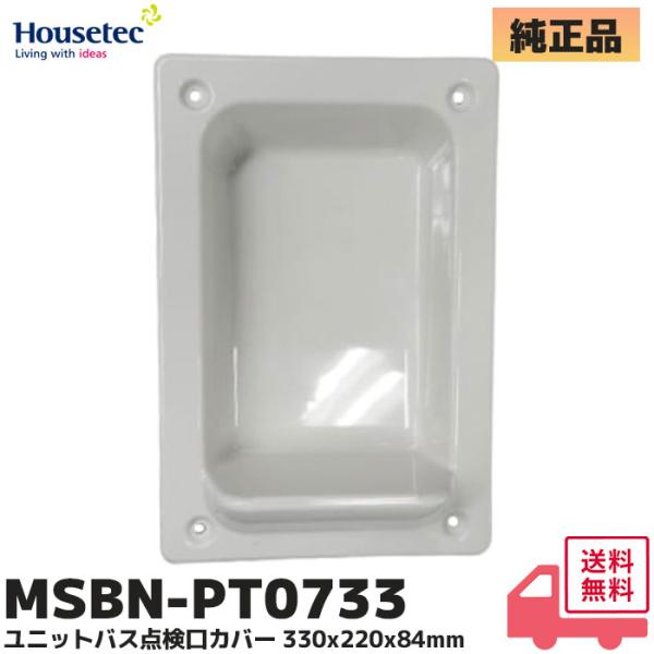 MSBN-PT0733 ユニットバス点検口カバー ハウステック 日立化成 旧 日立ハウステック 純正品 330x220x84mm ミディアムグレー 浴室 下部 点検口 MS、NCシリーズ に適合する ハウステック（日立化成 / 旧 日立 ハ...