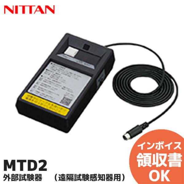 ニッタン製 MTD2 外部試験器 遠隔試験感知器用 ニッタン用 防災用品 消防設備点検用具型式番号 品評外第２０２２〜１号定格電圧 ＤＣ９Ｖ電池 ００６Ｐ型アルカリ乾電池１本（別売）音響 圧電ブザー適合中継器 ＬＰＡ，ＬＰＢシリーズ適合感知...