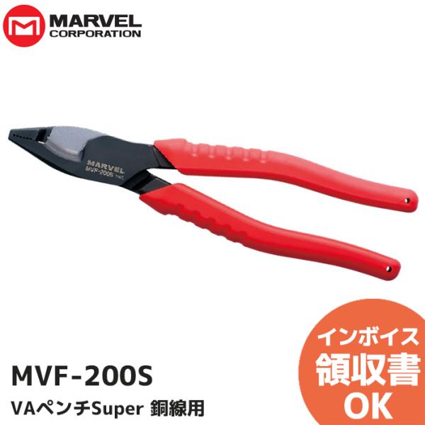 MVF-200S マーベル (MARVEL) VAペンチSuper 銅線専用楽々 片手で切断！銅線専用支点軸のオート可動により、切断ハンドル荷重が激減（VVF2.6X3心: 120N、IV38: 300N）炭素鋼を精密鋳造、最適硬度に熱処理...