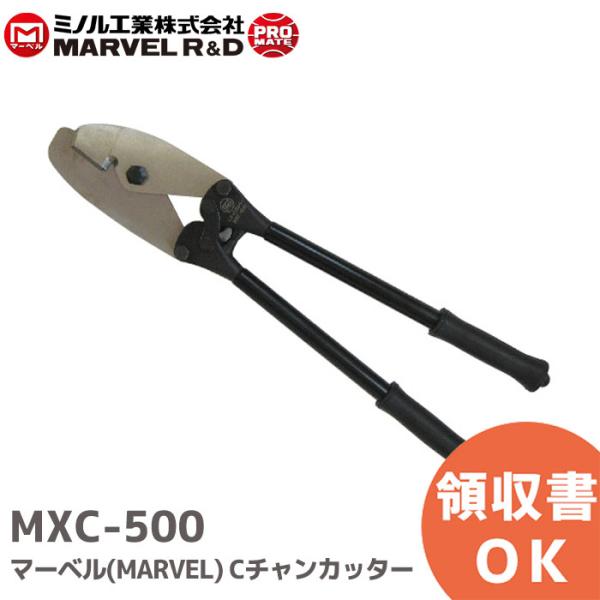 MXC-500 マーベル (MARVEL) Cチャンカッター切れ味抜群！ ツインカム・オート偏心機構採用 一発切断軽量・小型特許取得・PAT.警告安全のため、ヘルメット・保護メガネ・作業手袋・安全靴をご使用下さい。刃先には触れないで下さい。...