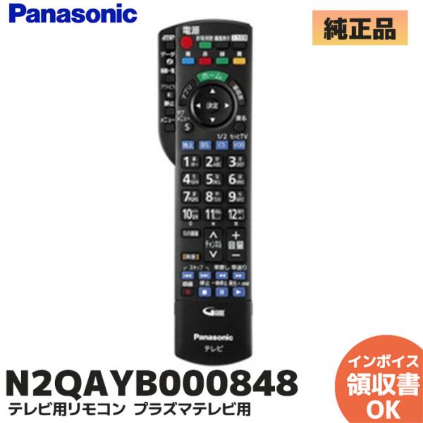 N2QAYB000848 パナソニック テレビ ビエラ VIERA用 リモコン 新品 純正 交換用 部品 PanasonicN2QAYB000848 対応テレビ機種TH-47AS800/TH-50AX800/TH-50AX800F/TH-5...
