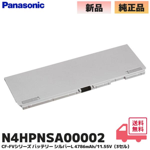 N4HPNSA00002 パナソニック 純正品 レッツノート CF-FVシリーズ（シルバー）用 バッテリーパック（L）定格容量：4786mAh/11.55V（3セル）※CF-VZSU1QJS の同等品（製品は同じですがパッケージが異なります...
