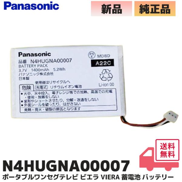 N4HUGNA00007 パナソニック 純正品 プライベート ビエラ ポータブルワンセグテレビ バッテリー 交換用 新品 純正 部品 箱付き N4HUGNA00001 互換品■対応機種SC-MC20-K / SC-MC20-W / SV-M...