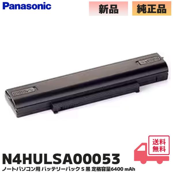 N4HULSA00053 パナソニック 純正品 ノートパソコン用  専用バッテリーパック S 黒：定格容量6400 mAh CF-VZSU0RJS 同等 パナソニック製パッケージ違い※CF-VZSU0RJS の 同等品（製品は同じですがパッ...