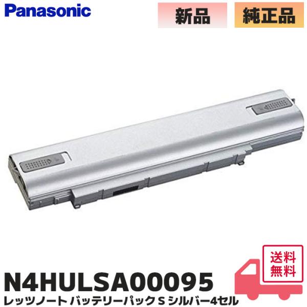 N4HULSA00095 パナソニック 純正品 ノートパソコン用 バッテリーパック S シルバー4セル Panasonic レッツノート 新品  CF-VZSU1CJS の パッケージ違い ※CF-VZSU1CJS 同等品（製品は同じですが...