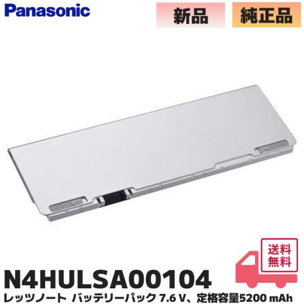 N4HULSA00104 パナソニック 純正品 レッツノート ノートパソコン用 バッテリーパック L 、定格容量5200 mAh 7.6 V 新品 (N4HULSA00074  代替え品)※CF-VZSU0XU 同等品（製品は同じですがパッ...