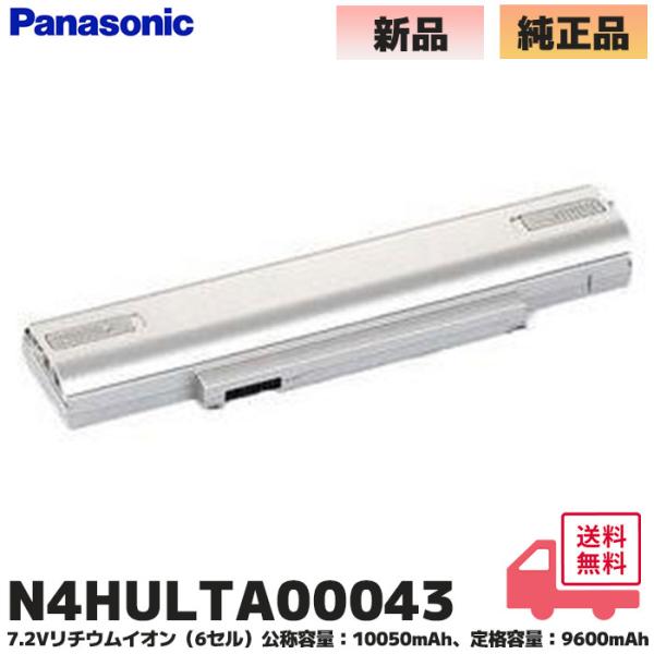 N4HULTA00043 パナソニック 純正品 レッツノート ノートパソコン用 バッテリーパックL 7.2V（6セル）公称容量：10050mAh 定格容量：9600mAh CF-VZSU0NJSの同等品※CF-VZSU0NJS 同等品（製品...