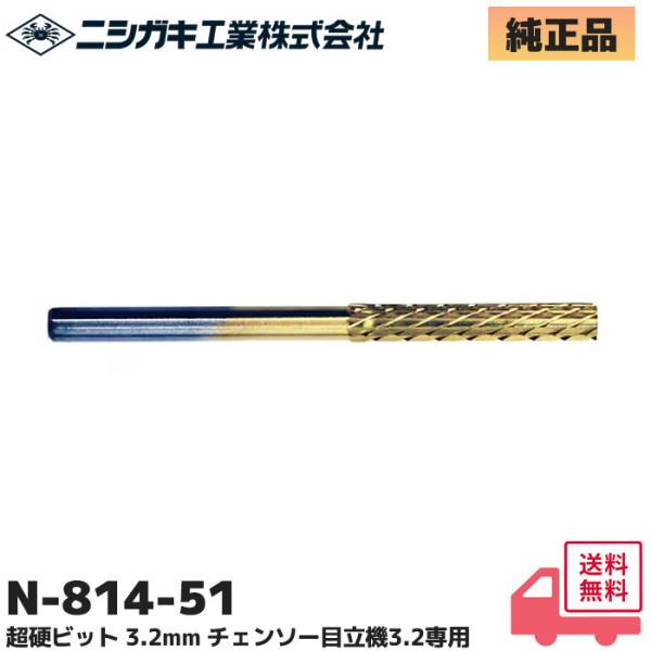 N-814-51 ニシガキ工業 純正品 超硬ビット 3.2mm (1本入) チェンソー目立機3.2専用 やすり チェンソー 目立て 部品 本製品はN-814チェンソー目立機3.2専用品です。他のチェンソー研磨機には装着できません。永く使える...