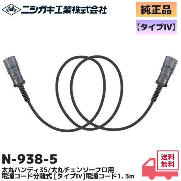 N-938-5 ニシガキ工業 純正品 電源コード分離式 タイプIV 1.3m 電源コード 太丸ハンディ35 (N-938/N-939) 太丸チェンソー (N-950/N-951）用 4ピンタイプ 部品 太丸ハンディ35 (N-938/N-9...