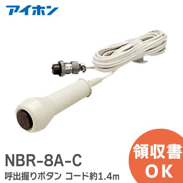 NBR-8A-C アイホン 呼出握りボタン コード約1.4m ナースコール用 握りボタン材質：自己消火性ABS樹脂色：モダンホワイト(5Y8.3/1近似マンセル値)質量(g)：40●コード長:1.4m
