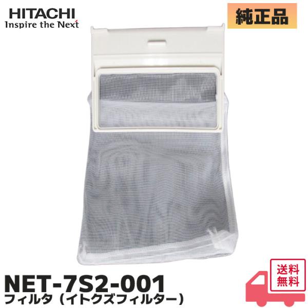 NET-7S2001 日立 純正品 洗濯機用 糸くずフィルター対応 KW-D702,KW-D703,NET-7S2,NW-5AV,NW-60S,NW-60S2,NW-6S2 他対応 HITACHI【適用機種】KW-D702 / KW-D70...
