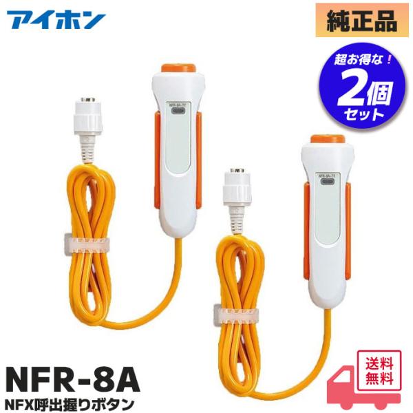 アイホン NFR-8A 2個セット NFX 呼出握りボタン NFR8A ナースコール Vi-nurse 呼出握りボタン サイドボタン 断線防止機能付※こちらの商品は2個セットです。ＮＦＸシステム専用の呼出握りボタンです。専用子機に接続して使...