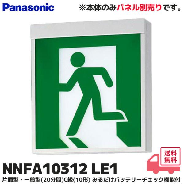 NNFA10312 LE1 パナソニック LED誘導灯 片面型・一般型（20分間）C級(10形) ＜パネル別売り 本体のみ＞ みるだけバッテリーチェック機能付※パネル別売です。仕様・注意事項LED照明の安心品質◆電圧：100 V　◆消費電力...