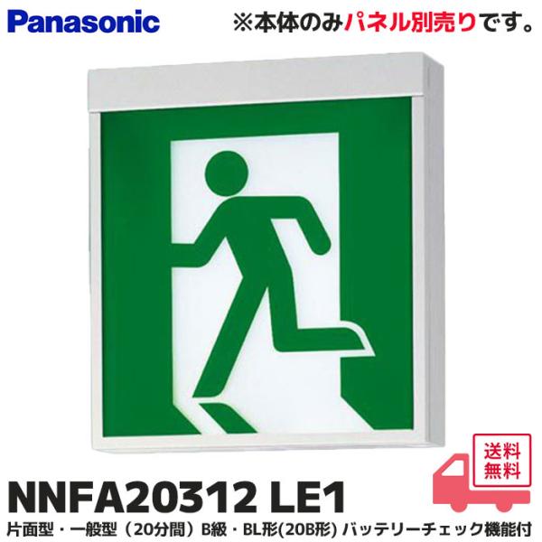 NNFA20312 LE1 パナソニック LED誘導灯 片面型・一般型（20分間）B級・BL形(20B形)＜パネル別売り 本体のみ＞ みるだけバッテリーチェック機能付※パネルは別売りです。