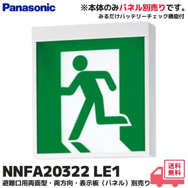 NNFA20322 LE1 パナソニック LED誘導灯 両面型・一般型（20分間）B級・BL形(20B形)＜パネル別売り 本体のみ＞ みるだけバッテリーチェック機能付※パネル別売です。仕様寸法・質量幅：62 mm　長：218 mm　高：24...