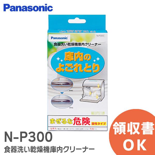 N-P300 Panasonic 食器洗い乾燥機用庫内クリーナー（150ｇ×2袋）  パナソニック対応機種NP-TCR3-W/NP-45KD7W/NP-55SX6/NP-TS1/NP-TCB1/NP-830/NP-45MS7S/NP-60S...