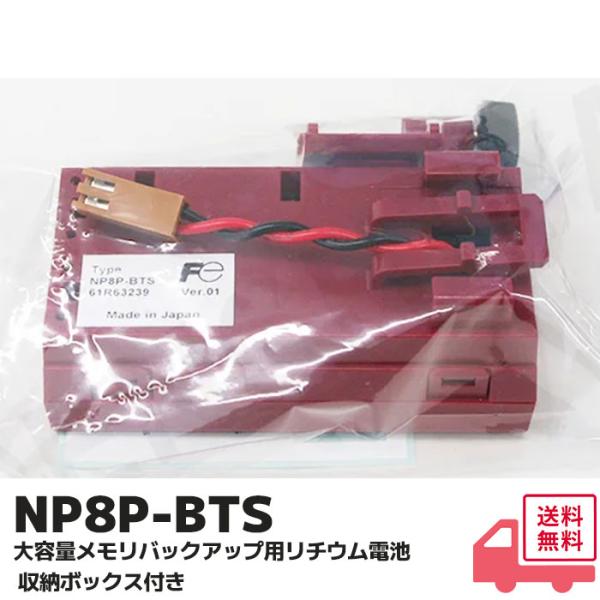 NP8P-BTS 富士電機 大容量メモリバックアップ用リチウム電池 収納ボックス付き (適合機種：MICREX-SXシリーズ SPB) 補用品 バッテリー容量 2700mAh適合本体機種：MICREX-SXシリーズ SPB種別： 大容量メモ...