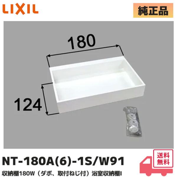 NT-180A(6)-1S/W91 LIXIL・INAX 浴室 収納棚 ホワイト 1個 部品 Do Careユニット / キレイユ / ソレオ 対応 浴室部品 リクシル お風呂場 収納トレイ▼適合商品品番▼対象ユニットDo Careユニット...