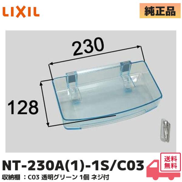 NT-230A(1)-1S/C03 LIXIL・INAX 高級収納棚230W 1個 ガラス調 固定ネジセット付 カラー：C03 透明グリーン 浴室部品 リクシル イナックス お風呂場 収納トレイ▼適合商品品番対象ユニット：2005年〜200...