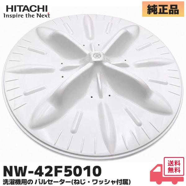 NW-42F5010 日立(HITACHI) 洗濯機 用 パルセーター(回転羽根 円盤)  ネジ・ワッシャー付属 NW-50B / NW-50A / NW-50C / NW-H5 他対応 回らない ネジ浮いてる洗濯機のパルセーターが回転しな...