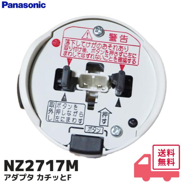 NZ2717M ( NZ2716M  後継品 ) パナソニック アダプタ カチットF  補修部品 Panasonicメーカー： Panasonic / パナソニック　　　　　　　 (旧ナショナル National 松下電工)　　　シリーズ名...