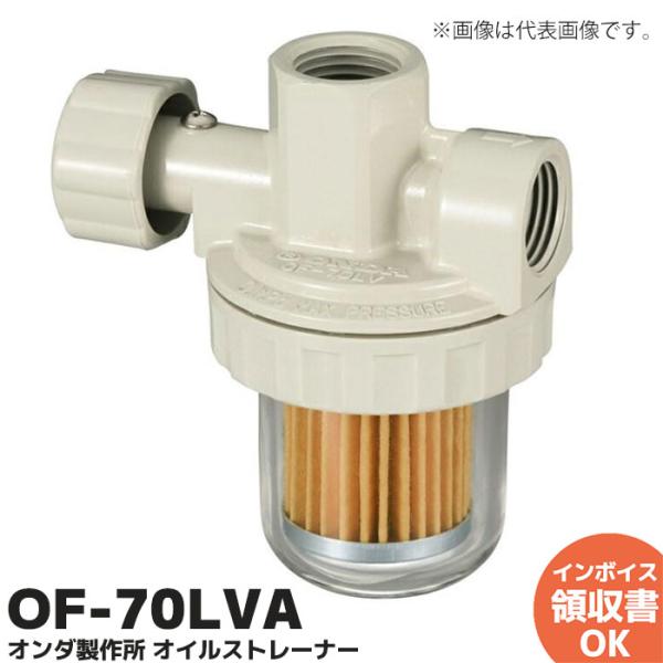 OF-70LVA オンダ製作所 オイルストレーナー Rc1/2×Rc1/2 ストレーナー 灯油特長灯油タンク等に設置します。異物（錆、ゴミ等）を除去し、配管機器の破損を防止します。商品スペック仕様・規格 IN側：Rc1/2OUT側：Rc1/...