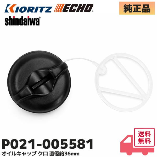 P021-005581 やまびこ(共立・新ダイワ) 純正品 オイルキャップ ＡＳＹ 黒色  部品 CS250T / CS260T / CS261T / CS270T / CS270T チェーンソー 他対応サイズ：直径約36mm▼適合機種【共...