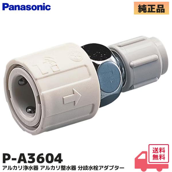 P-A3604 パナソニック Panasonic アルカリ浄水器 アルカリ整水器 分岐水栓アダプター P-A3604 純正品分岐水栓で取付ける場合のアダプターです。●適合本体品番：PJ-A301、PJ-A201、PJ-A78、PJ-A58、...