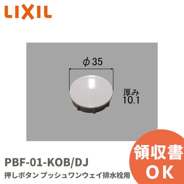 PBF-01-KOB/DJ LIXIL(INAX) プッシュワンウェイ 排水栓用押しボタン ホワイトプッシュワンウエイ排水栓用押しボタン 外径35ＭＭ 厚み10ＭＭ適合商品品番ソレオ、リノビオ、バリアフリーバスルーム