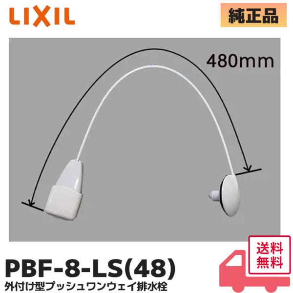 PBF-8-LS(48) 外付け型プッシュワンウェイ排水栓 LIXIL(INAX) 部品 リクシル イナックス外付け型プッシュワンウェイ排水栓(レリース長さ480ＭＭ用）※【お取付に関して】排水栓部は固めの設定となっているためお取付の際に力...