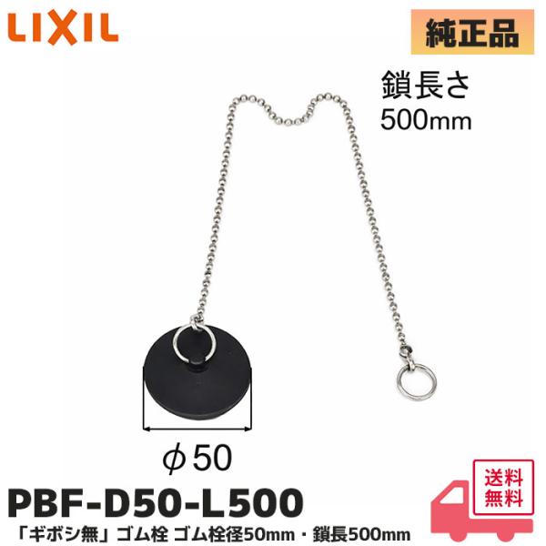PBF-D50-L500 リクシル（LIXIL）純正品 ギボシ無し ユニットバス専用  ゴム栓 ゴム栓径50mm・鎖長500mm 浴室部品商品情報ゴム栓径：50mm 鎖の長さ：500mm適合商品品番PBF-5G-2、RC-3G-L500、R...