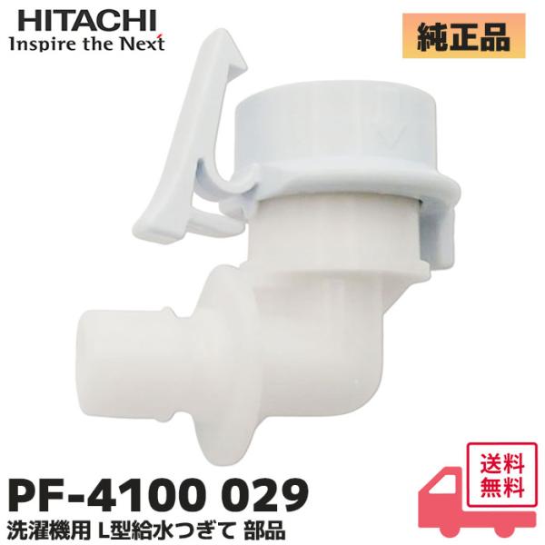 日立 HITACHI PF-4100 029 純正品 洗濯機 用 L型給水つぎて 部品 PF-4100029 (PF4100029)給水ホースが急に折れ曲がるような洗面台や、狭い所で使用するときに必要な部品です。洗濯機のホースと干渉する際な...