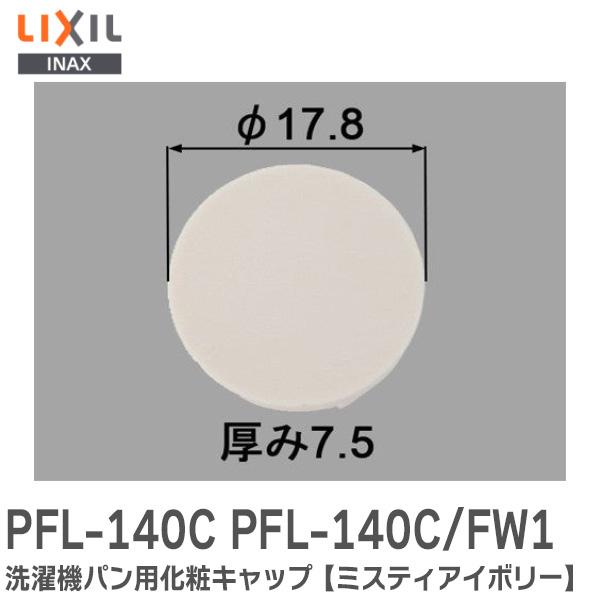 PFL-140C ミスティアイボリー LIXIL（INAX） 洗濯機パン用化粧キャップ 洗面化粧室 部品 リクシル イナックス商品情報洗濯機パン専用取付ビスPFL-140/*用カラーは【ミスティアイボリー】になります。適合商品品番PF-64...