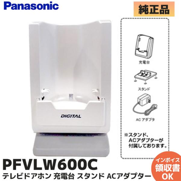 PFVLW600C パナソニック 充電台 純正品この消耗品・付属品に対応する本体商品※品番末尾の「-K」や「-W」などは色柄コードです。必ず対応本体品番をお確かめの上、ご購入ください。VL-SW250K/VL-W602/VL-W605/VL...