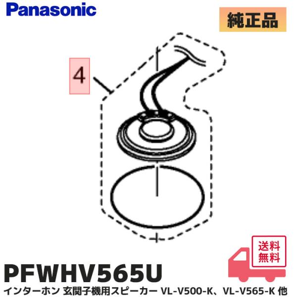 PFWHV565U パナソニック 純正 テレビドアホン(インターホン)  VL-V500-K、VL-V565-K、VL-V566-S、VL-V564、VL-SW150K 用玄関子機用スピーカー 修理 部品適用機種VL-V500-K、VL-V...