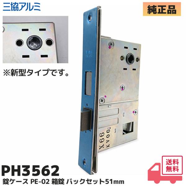 三協アルミ 玄関 錠ケース 新型タイプ MIWA PE-02 刻印 (PH3562) バックセット51mm 玄関ドア プッシュプルハンドル向け 三協立山 アルピオーネEX 用三協アルミ「MIWA PE-02」アルピーネEX扉用ロックケース ...